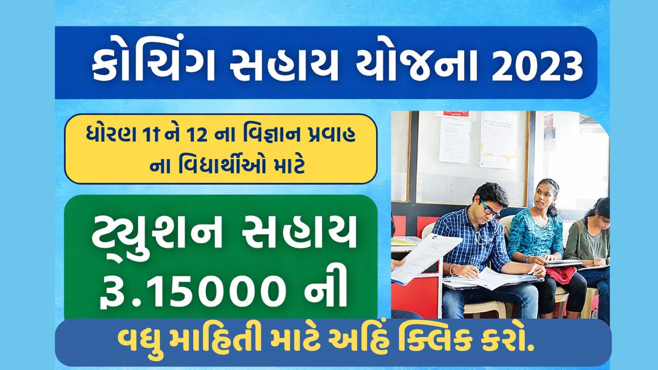 Gujarat Coaching Sahay Yojana 2026 : આ વિદ્યાર્થીઓને મળશે ₹15,000ની ...