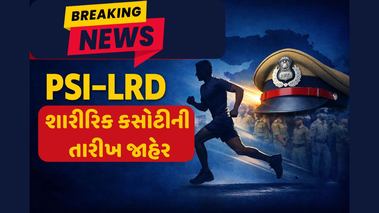 Gujarat Police Recruitment PSI-LRD Physical Test Date Announced : પોલીસ ...