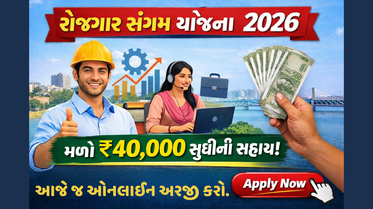 Rojgar Sangam Yojana 2026 : સરકાર બેરોજગારને આપી રહી છે ₹40,000 સુધીની ...